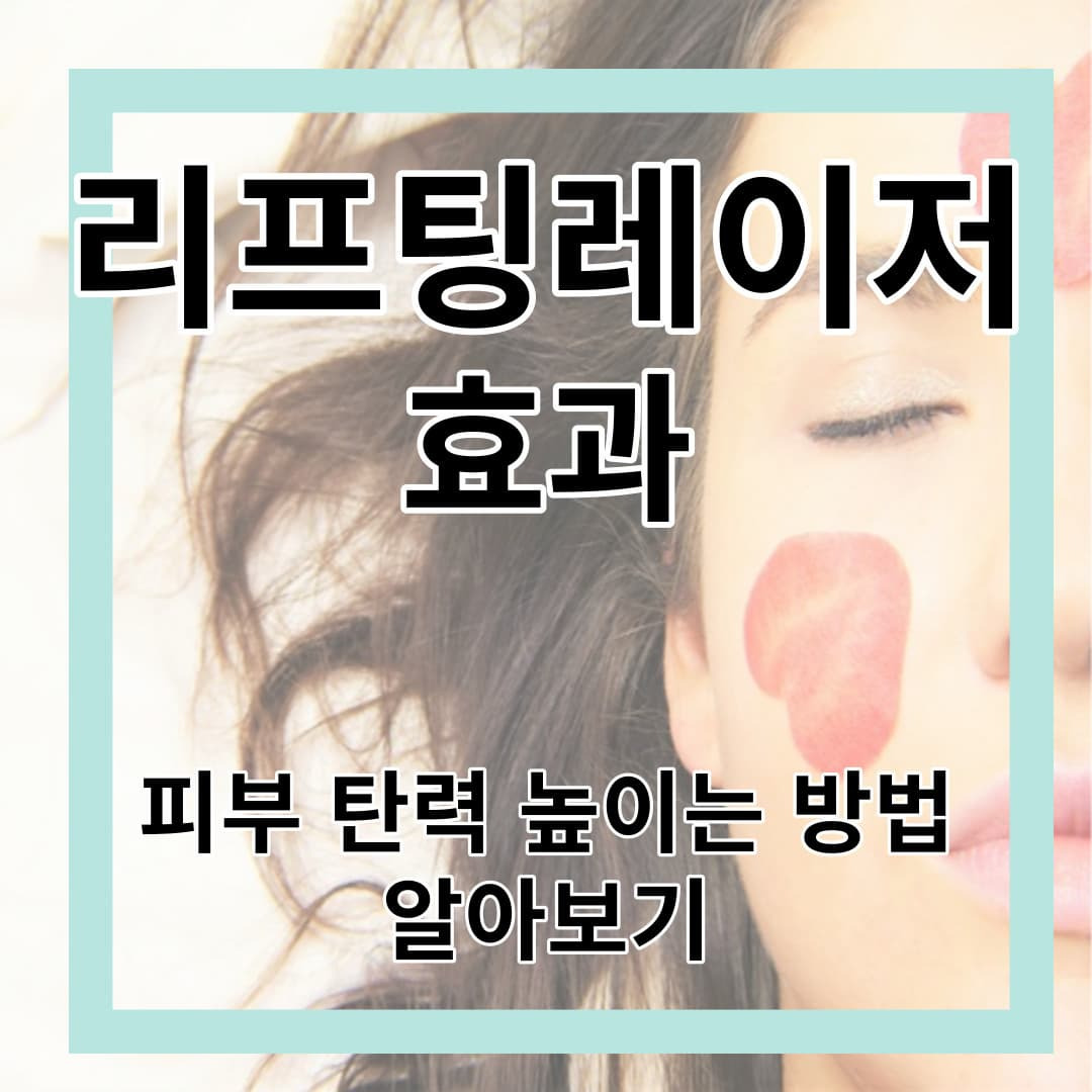 1 리프팅레이저 효과