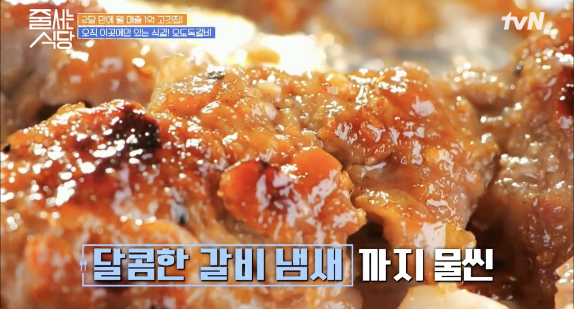 줄서는 식당 박소현 황지살 항정살 후추뽈살 오이지냉국수 오도독갈비 볶음밥 맛집 어디 36회 볼살 월매출 1억 고기집 정보 위치