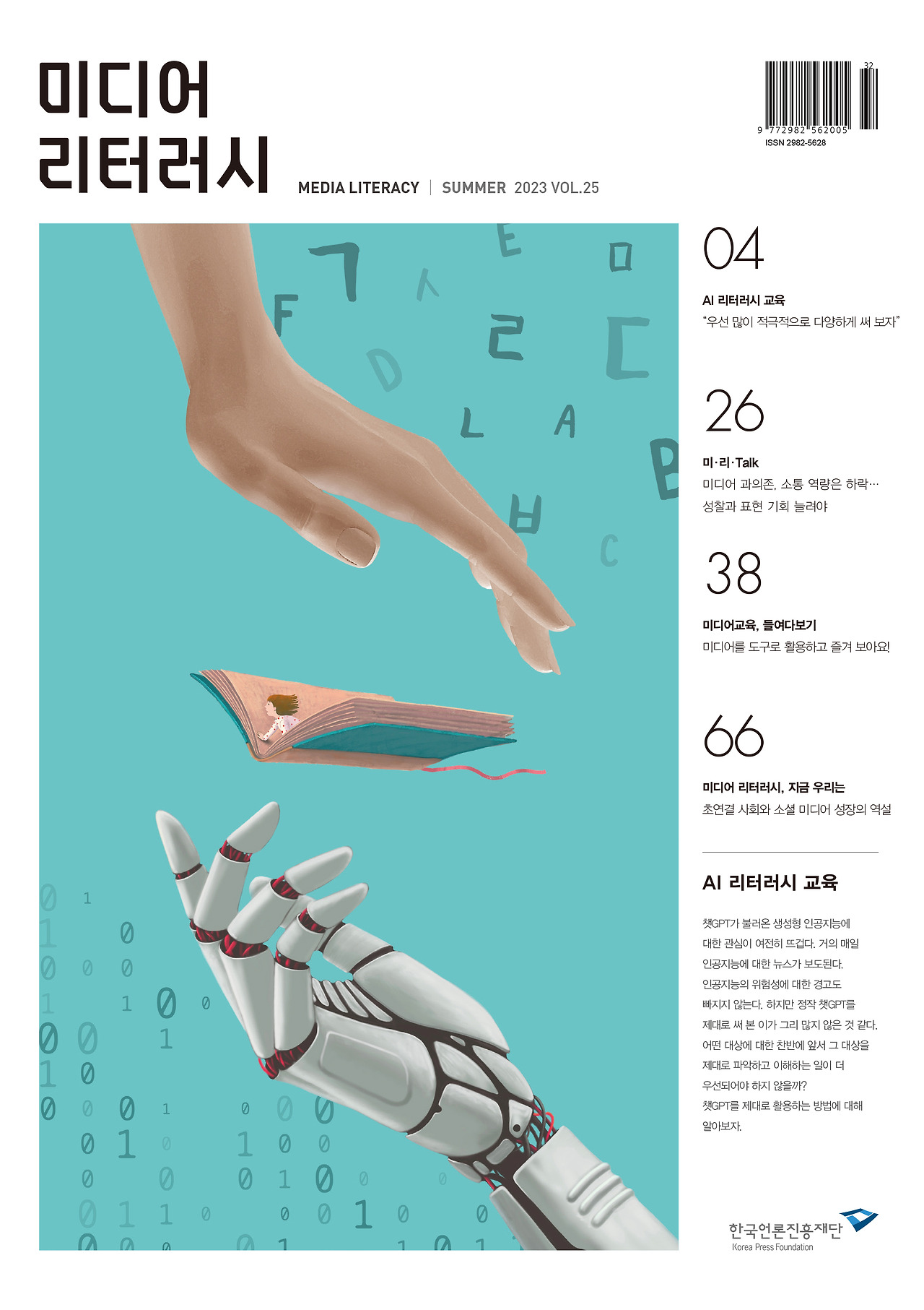 「미디어리터러시」 2023년 여름호25호