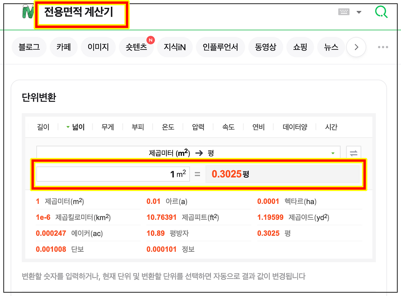 전용면적 계산기 아파트 평수 계산