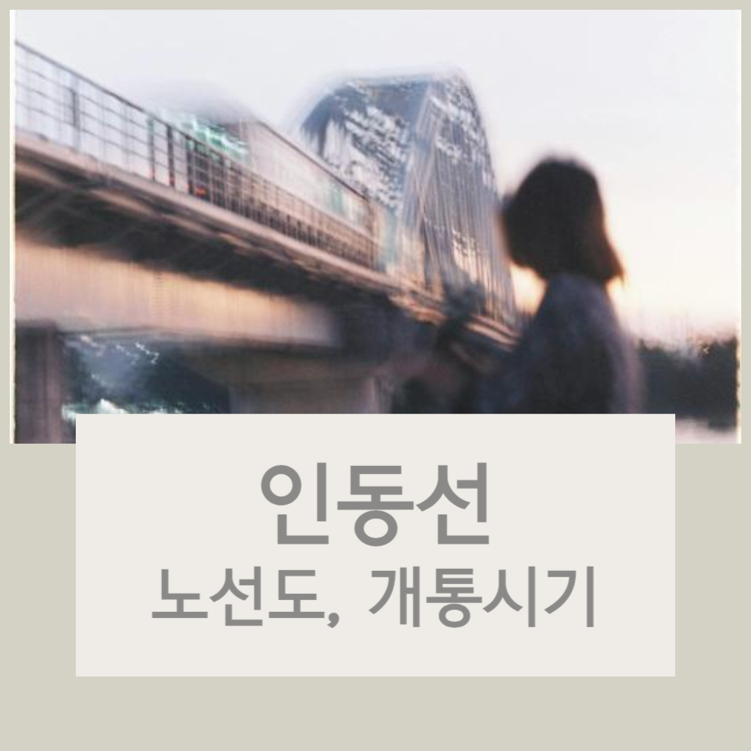 인동선 노선도 및 착공 개통시기 인덕원 동탄선