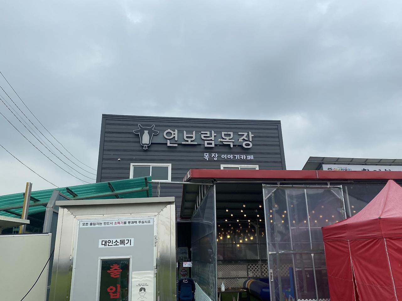 김포 아이랑 가볼만한 곳 연보람 목장