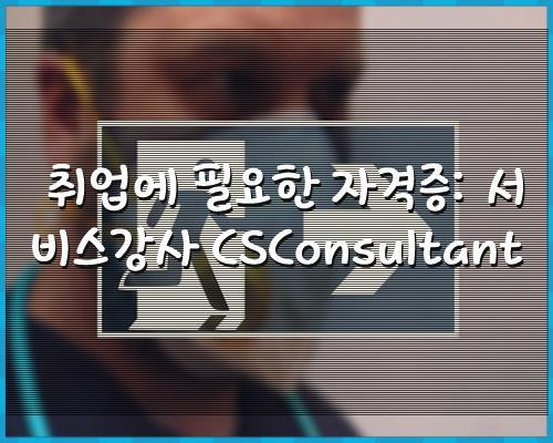 취업에 필요한 자격증 서비스강사 Csconsultant