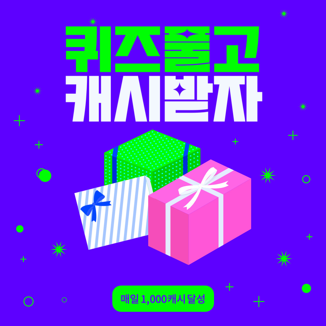 퀴즈 정답 모음캐시워크 돈버는 퀴즈 캐시닥 용돈퀴즈 오퀴즈 시럽타임어택퀴즈 토스 행운퀴즈 신한 쏠야구 퀴즈 등
