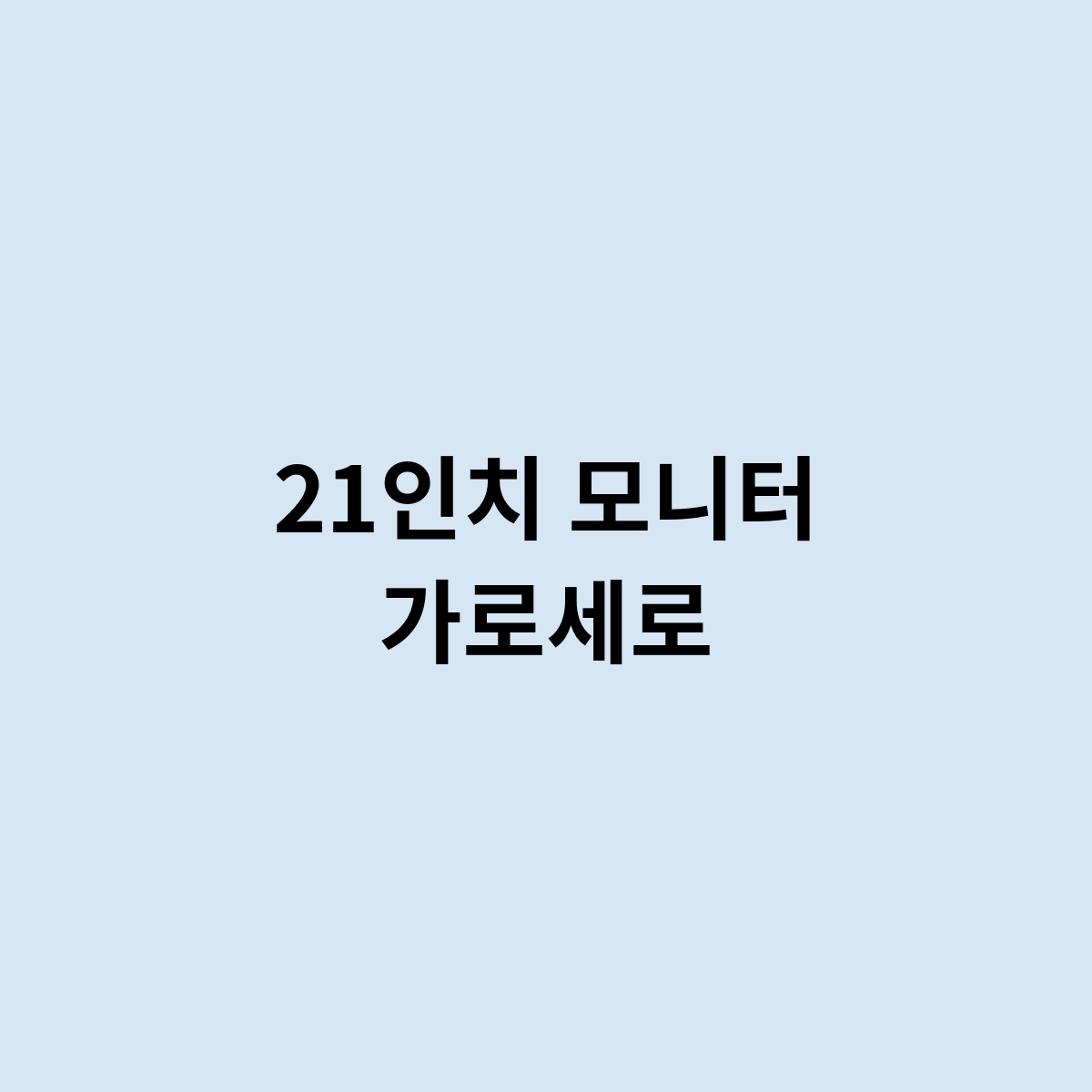 21인치 모니터 가로세로는 어떻게 되나요