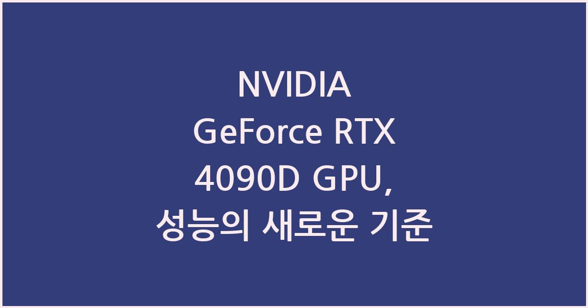 NVIDIA GeForce RTX 4090D GPU, 성능의 새로운 기준