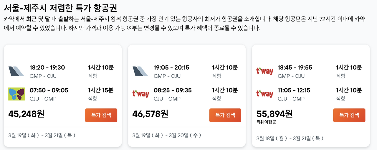 제주도 땡처리 항공권 예약하기2024최신