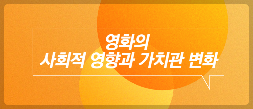 영화의 사회적 영향과 가치관 변화 대표적인 영화 작품과 함께 알아보기