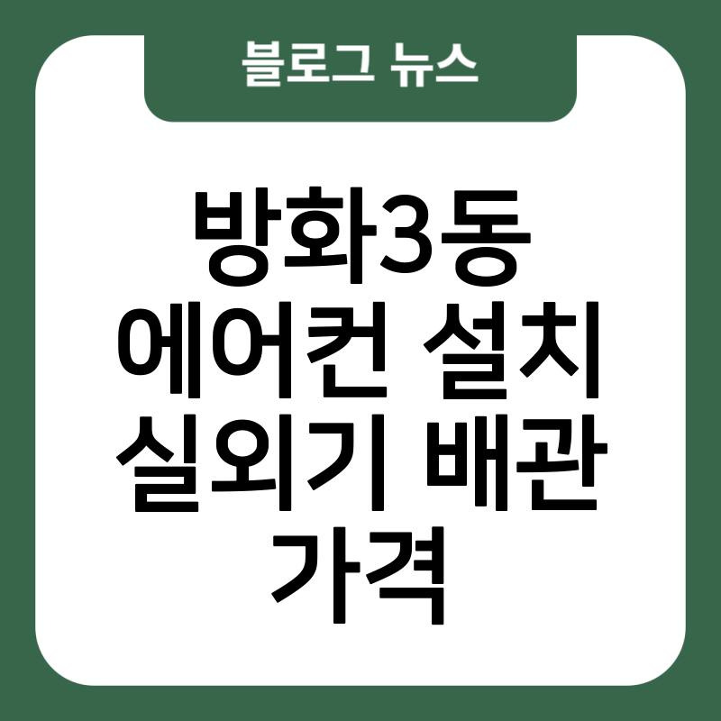 방화3동 에어컨 설치 삼성에어컨이전설치비용 비용 창문형에어컨설치 추천 실외기배관가격