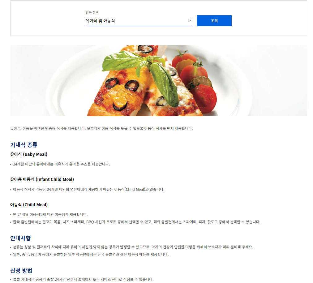 대한항공 탈 때 특별 기내식 종류 및 신청방법