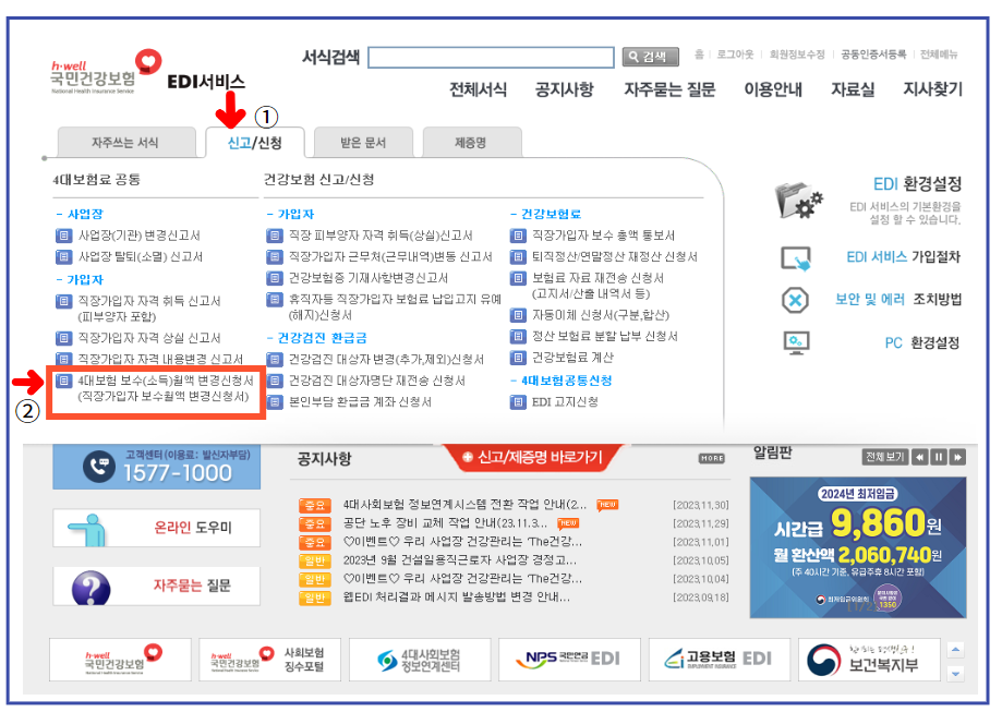 사업장개인법인 급여 변경 4대보험 보수변경신고건강연금고용산재 방법