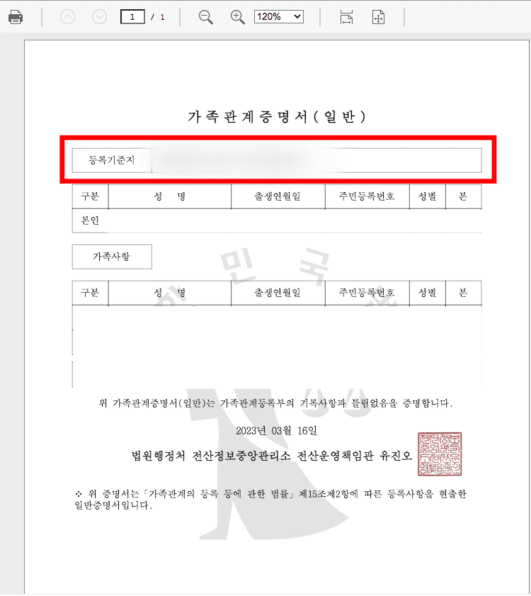 본적지 확인방법 등록기준지 조회