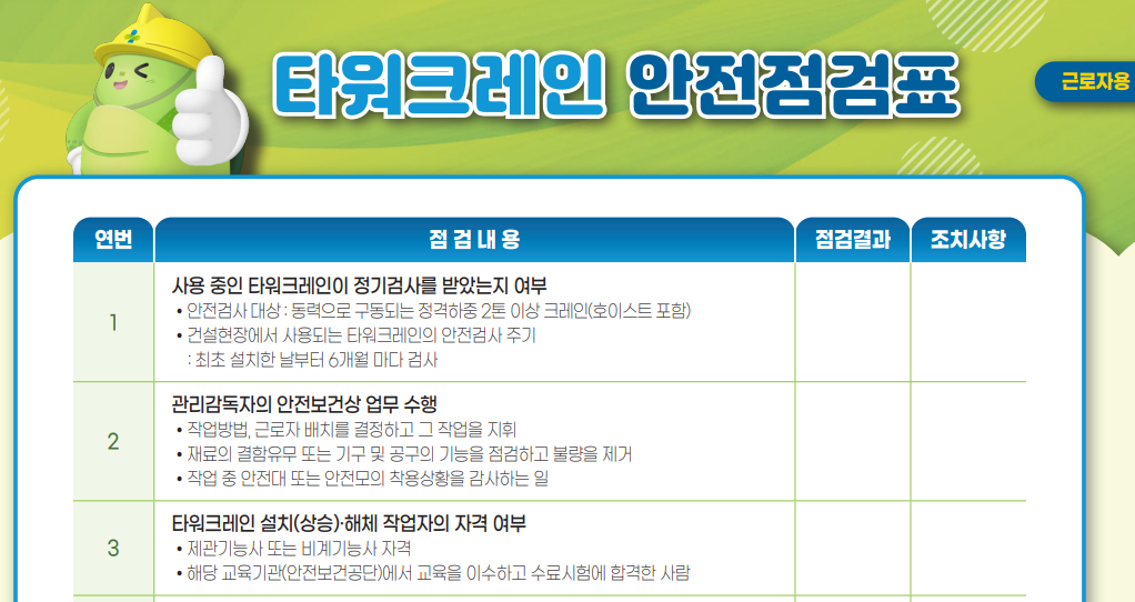 타워크레인 안전작업재해유형 안전점검표 다운로드 받기