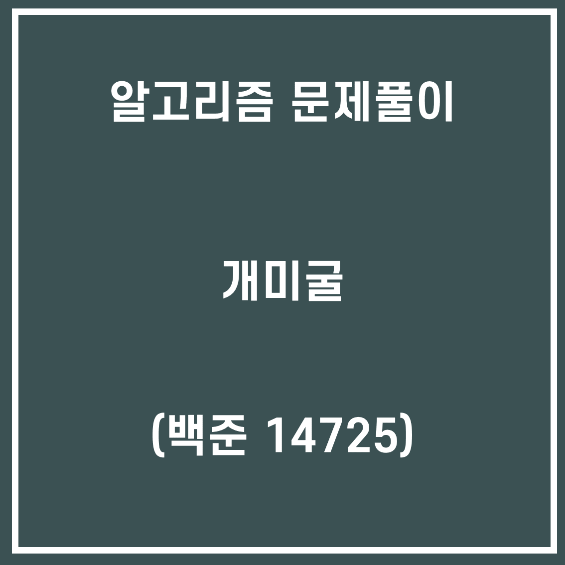 109. 개미굴 (백준 14725) [JAVA]