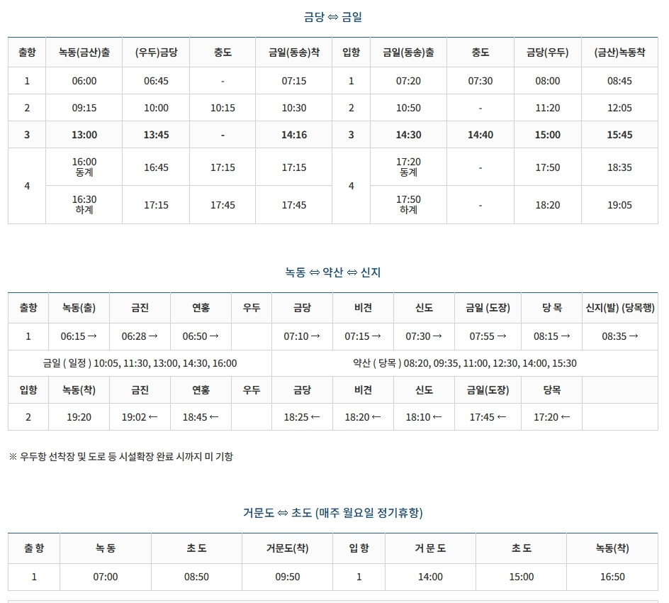 완도 여객터미널 시간표 및 노선도