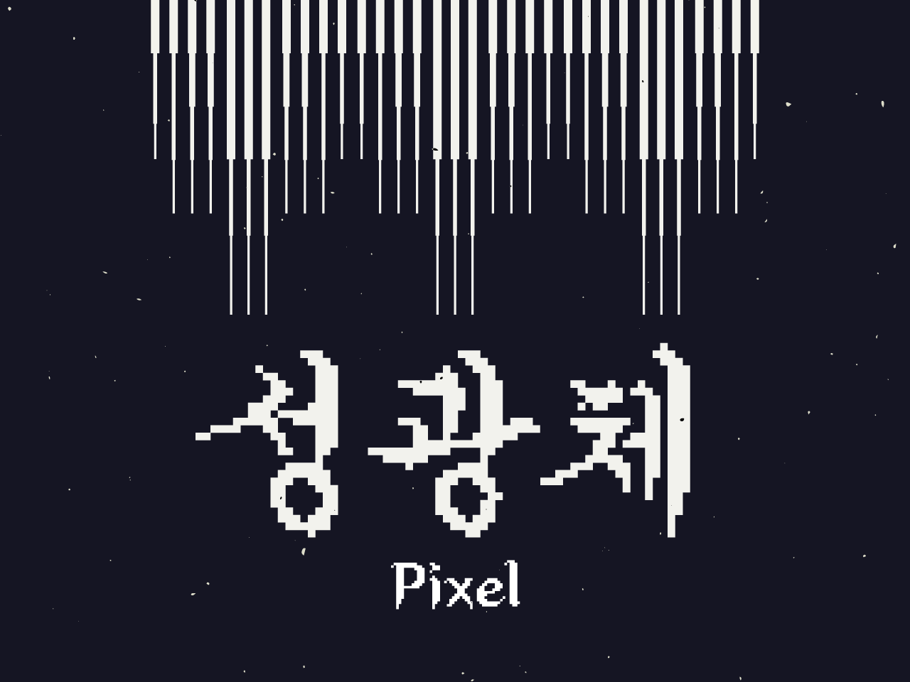 윤디자인그룹 폰코 붓글씨 비트맵 폰트 「성광체 가로 Pixel」 출시 And 윤멤버십 업데이트