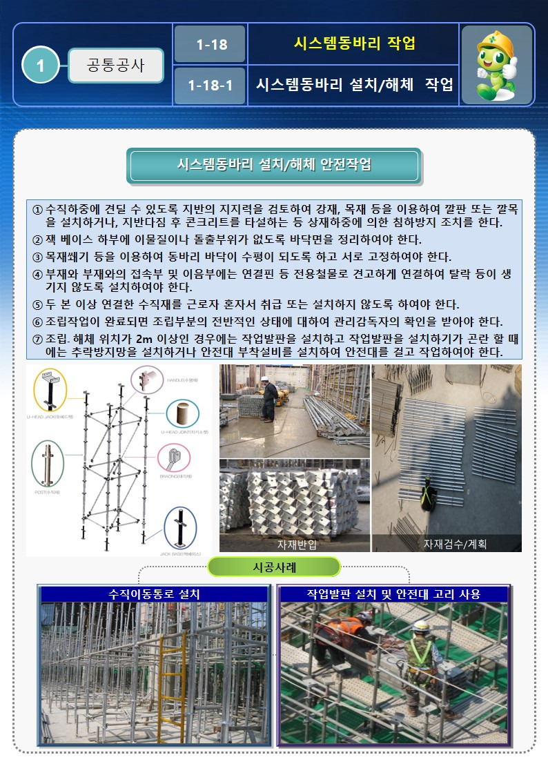 건설공사 안전비법 시스템동바리 안전작업방법 Ops 건설공사 안전비법