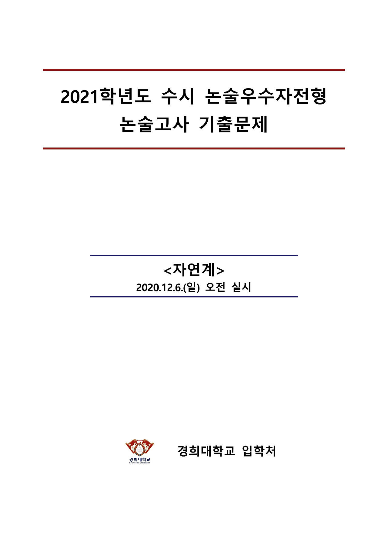 2021학년도 경희대학교 논술 문제 및 해설 미분때려