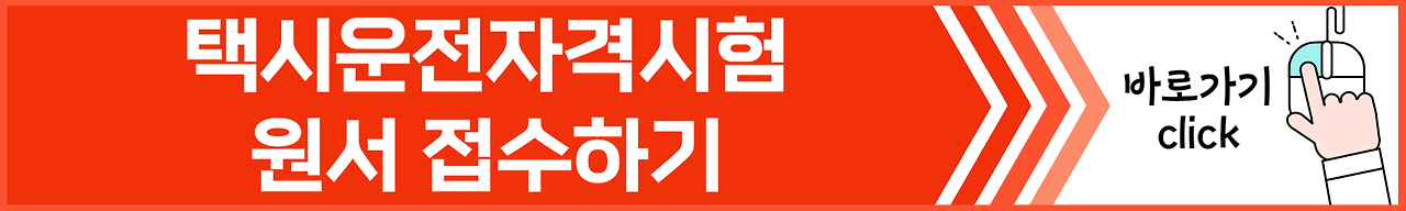 택시운전자격시험 택시운전자격증 택시운전사 시험의 모든 것