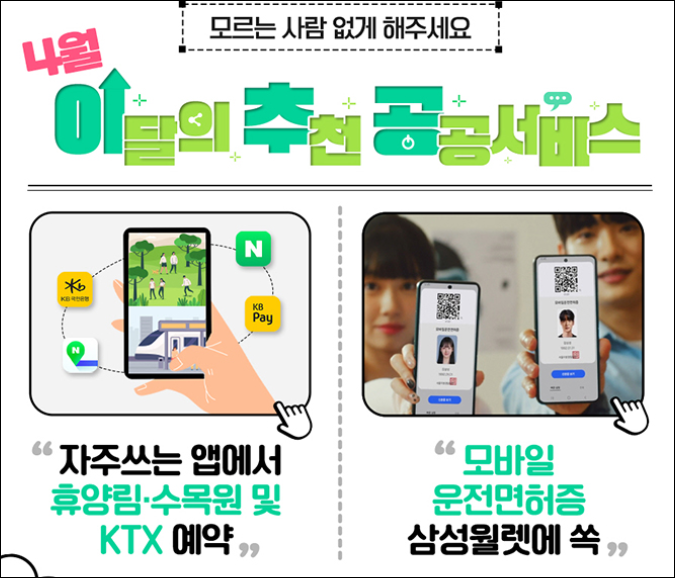 봄철 휴가 예약부터 할인까지 모바일 신분증과 민간앱 예약 편리한 공공서비스 소개