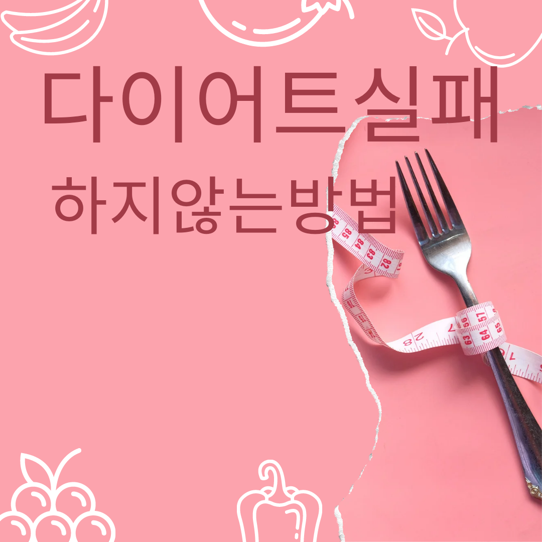 다이어트실패 하지 않는 방법