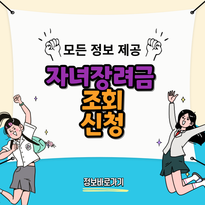 자녀장려금 조회 및 신청 가계 부담 경감을 위한 정부 지원