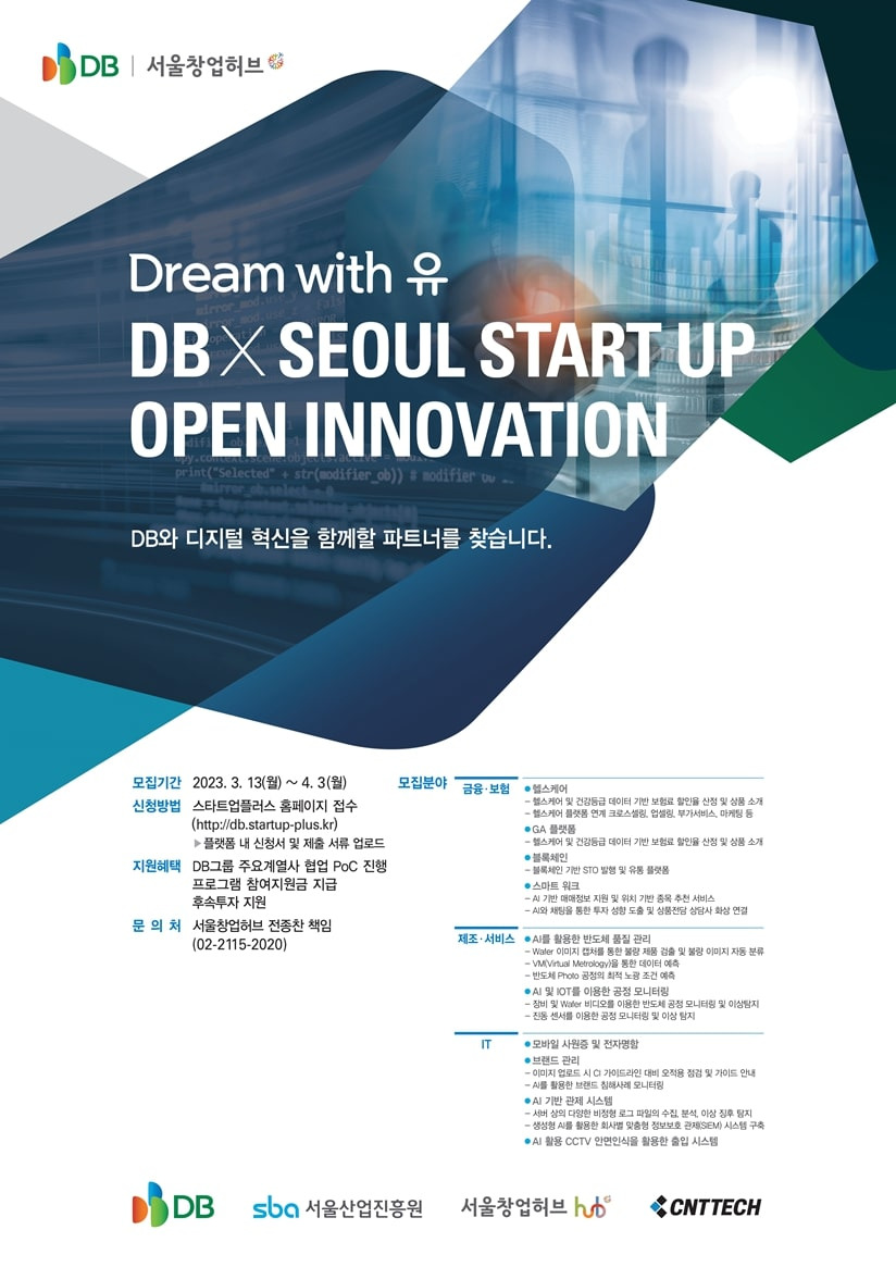 Db Inc 서울창업허브와 함께 Dream With 유 Db×seoul Start Up 오픈이노베이션 3기 모집
