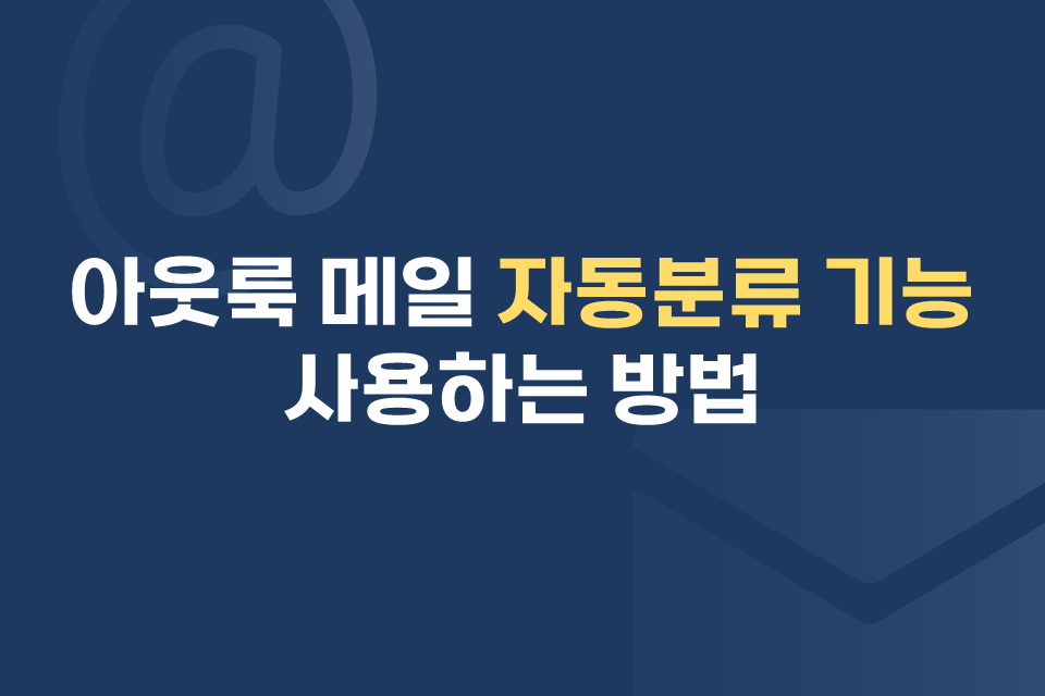 아웃룩 사용법 아웃룩 메일 자동분류 기능 사용하는 방법