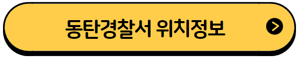 동탄경찰서 민원실 운전면허 갱신 후기 및 민원실 전화번호 점심시간 운영시간 안내