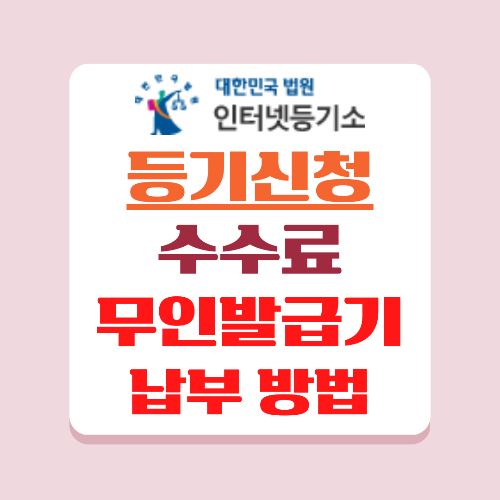 등기신청 수수료 무인발급기로 납부하기 등기소 셀프등기 인감카드 전자증명서