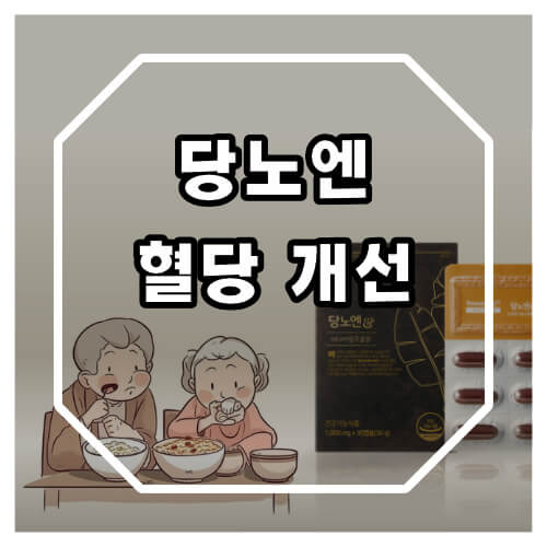당노엔 효과 성분 바나바잎 효능 부작용