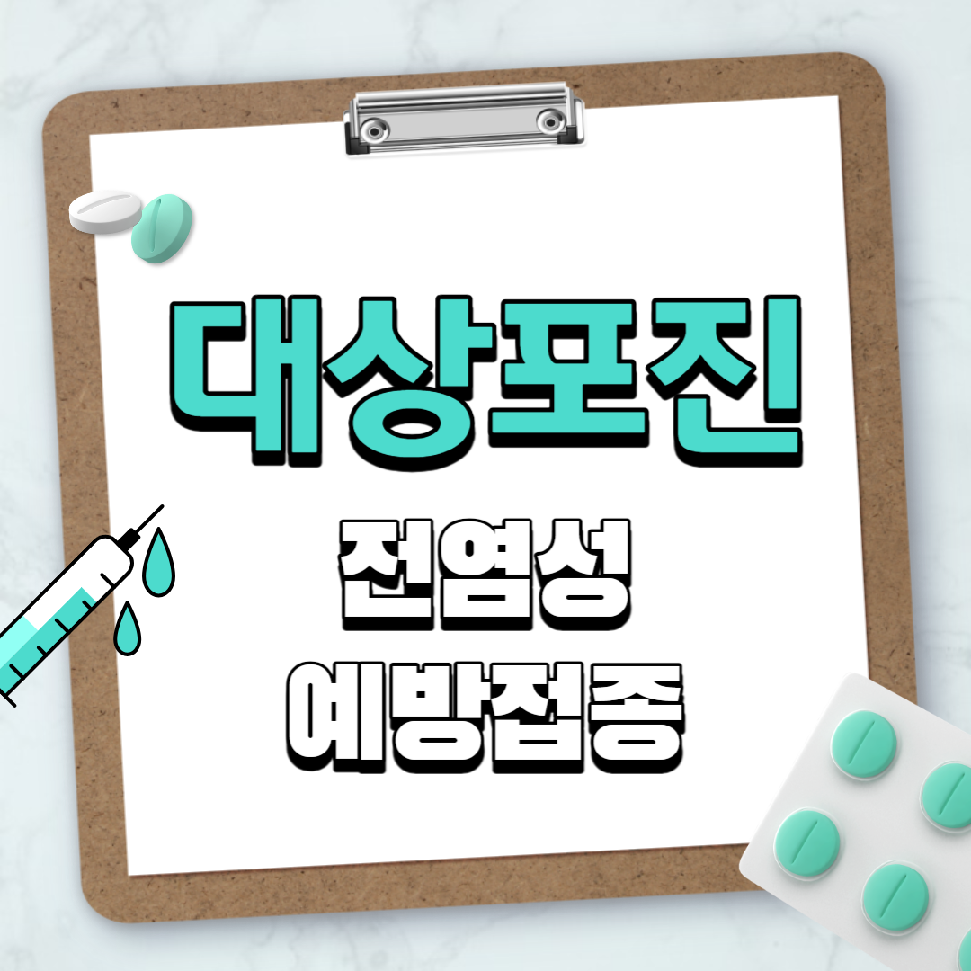 대상포진 증상 전염성 예방접종