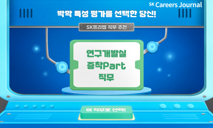 Sk트리켐 연구개발 직무 적성 테스트 어떤 직무를 원해