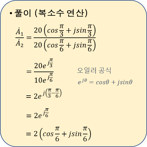 12. A1=20(cos 𝜋/3+jsin 𝜋/3), A2=10(cos 𝜋/6+jsin 𝜋/6)로 표시되는 두 벡터의 A1/A2 은?