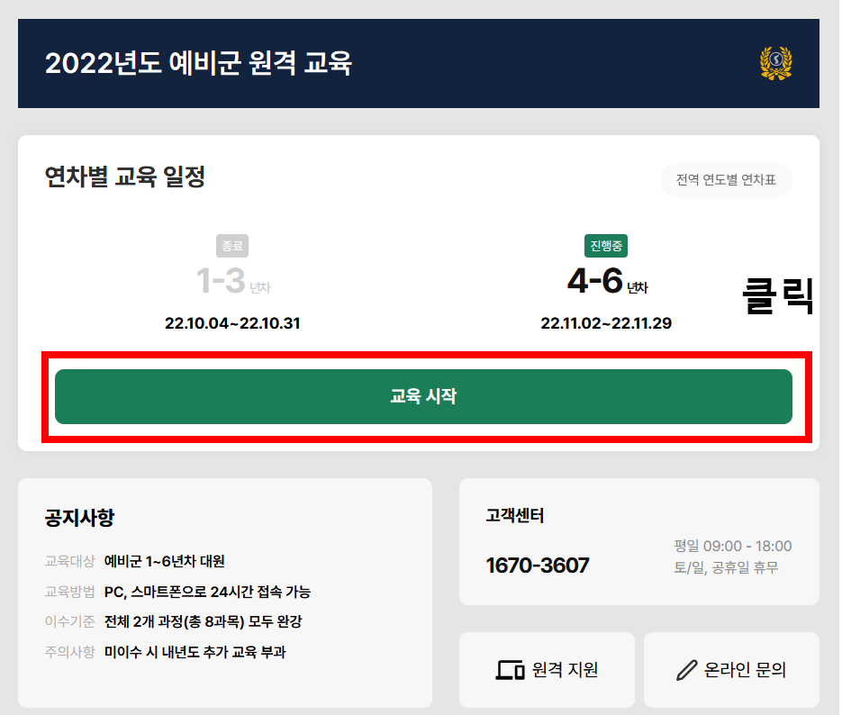 2022년 4~6년차 예비군 원격교육 수강 안들으면 내년에 추가교육
