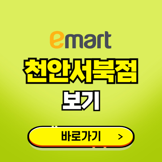 천안 이마트 천안서북점 휴무일 오픈시간 고객센터 층별 안내 무료주차권 발급받기