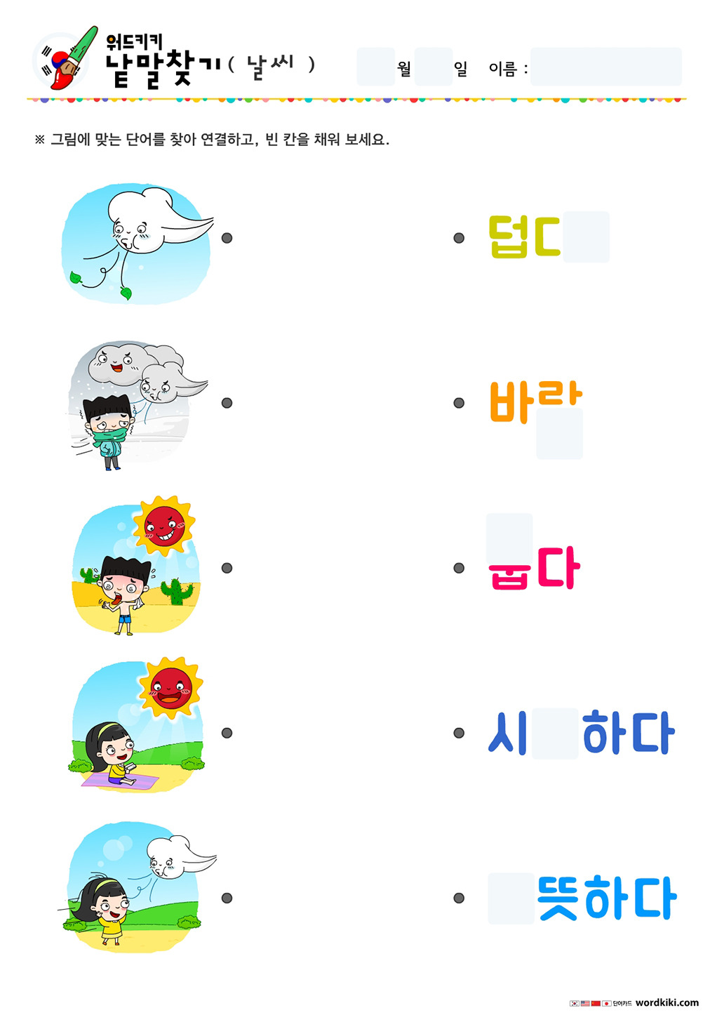 한글 활동지 4장 12 날씨 단어연결하기