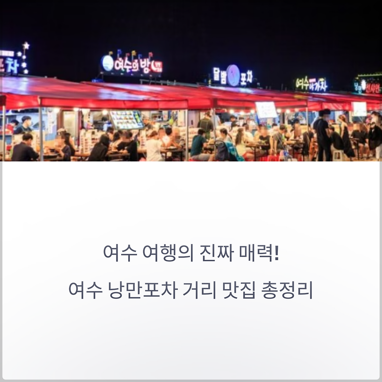 여수 여행의 진짜 매력 여수 낭만포차거리 맛집·가격·메뉴 완벽 가이드야경·후기·주차·포장·영업시간·숙소