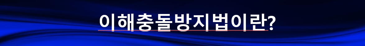 이해충돌방지법의 고위공직자 민간부문 업무활동 내역 제출이란