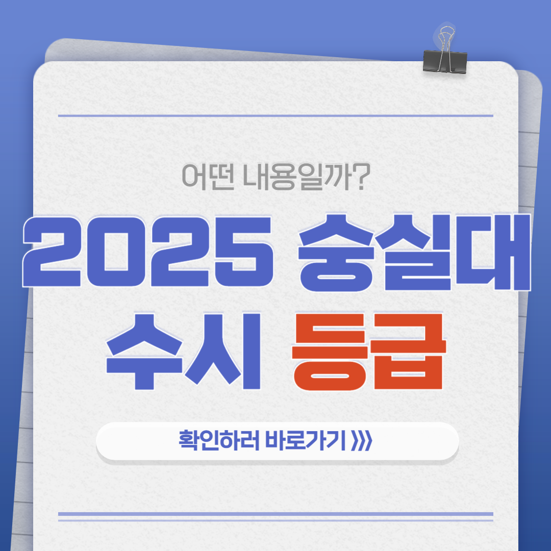 2025 숭실대 수시등급 학과 면접 입시 정보