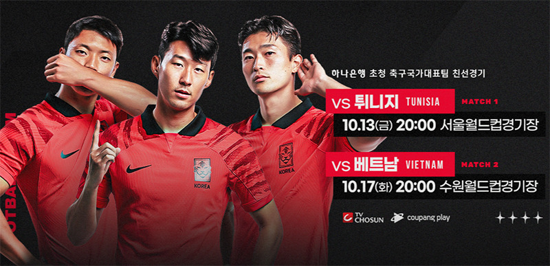 2023 대한민국 Vs 베트남 축구 대표팀 무료 라이브 생방송 보기
