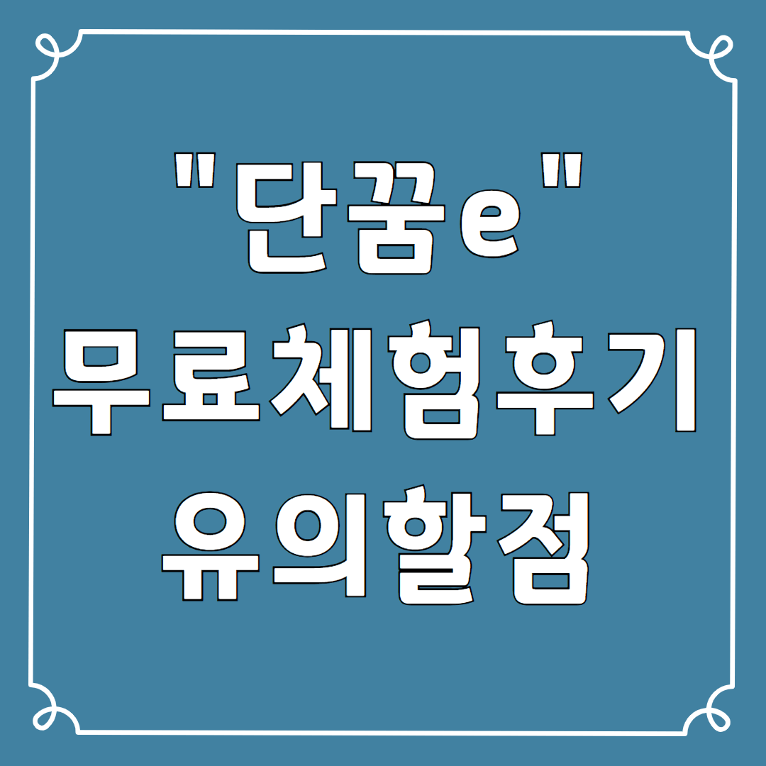 단꿈e 무료체험 후기 유의할점