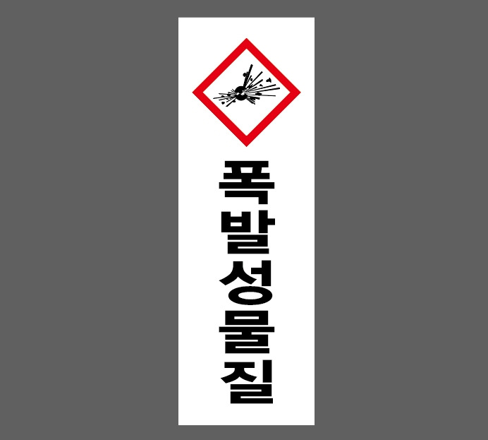 폭발성물질 1030 세로 세로 표지판 자석 안전산업스티커 산업안전보건표지
