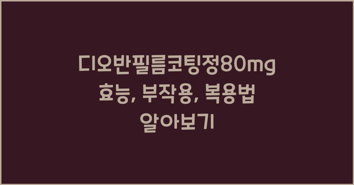 디오반필름코팅정80mg 효능 부작용 복용법 알아보기