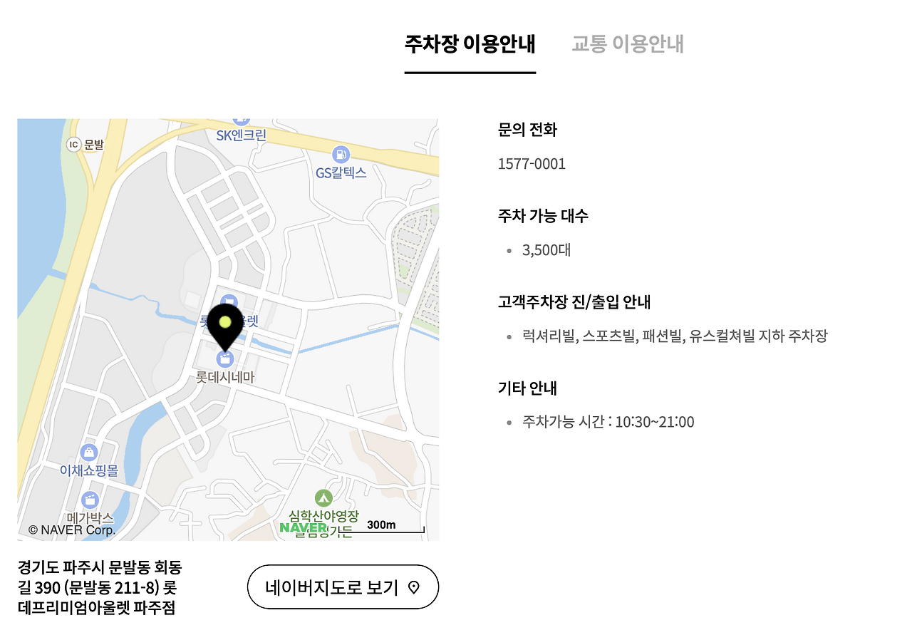 파주 롯데아울렛 고객센터 전화번호 영업시간 층별 안내 주차요금