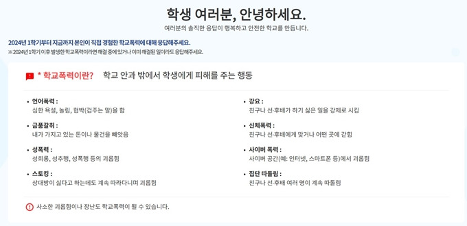 학교폭력 실태조사 홈페이지 바로가기 (survey.eduro.go.kr)