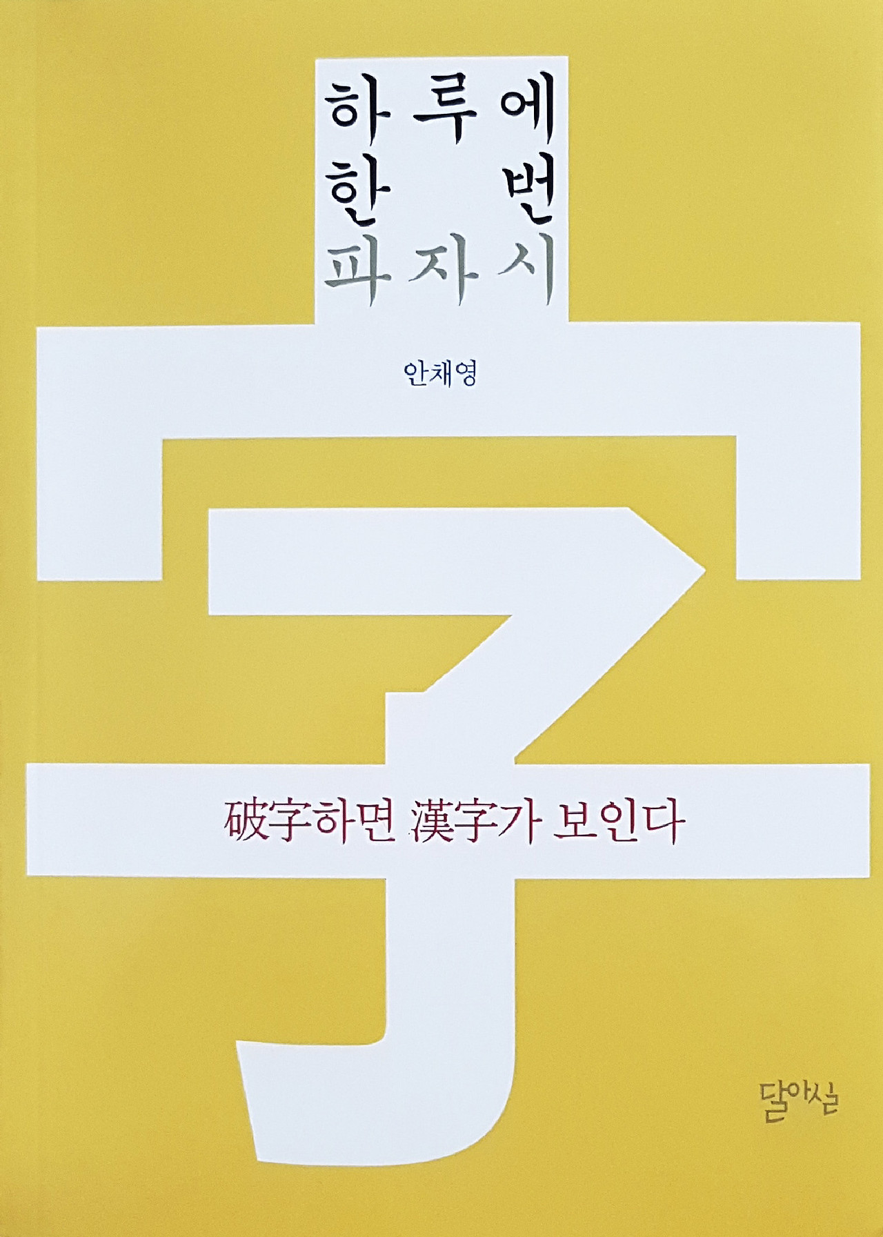 미디어 웜홀 재미 있는 한자 공부 하루에 한 번 파자시