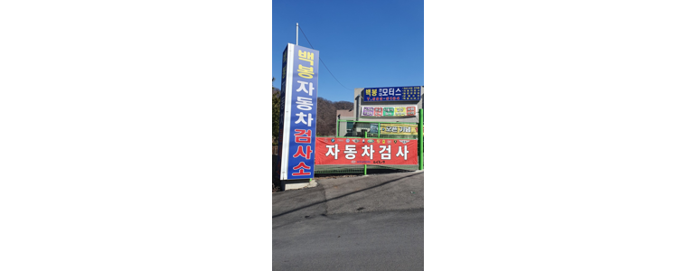 남양주시 근처 자동차검사소 찾기 예약 조회 정기검사 정비소 비용 종합검사 과태료 기간 후기 금액 준비물 점검 후기
