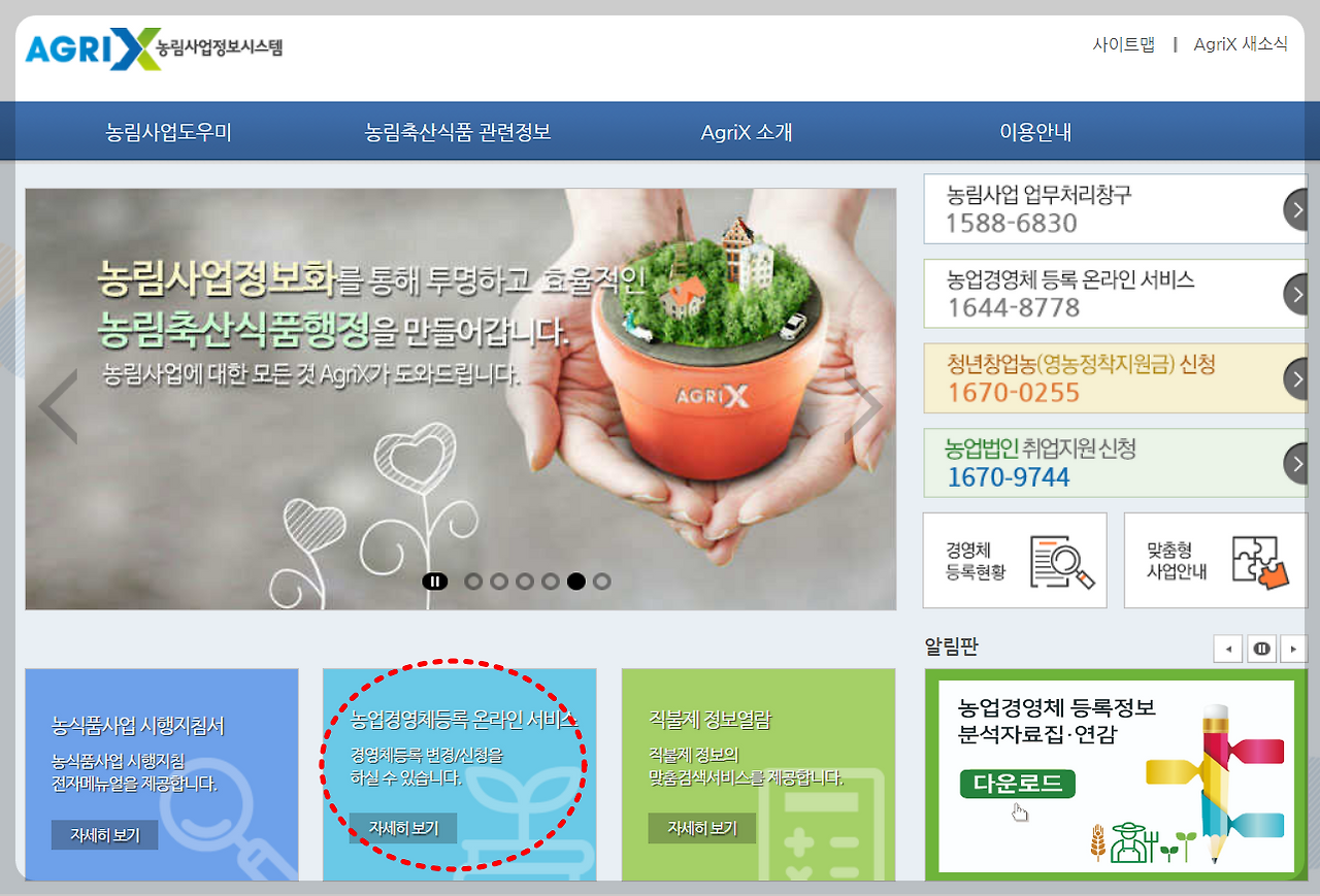 농업경영체 등록 (조건, 방법, 혜택)