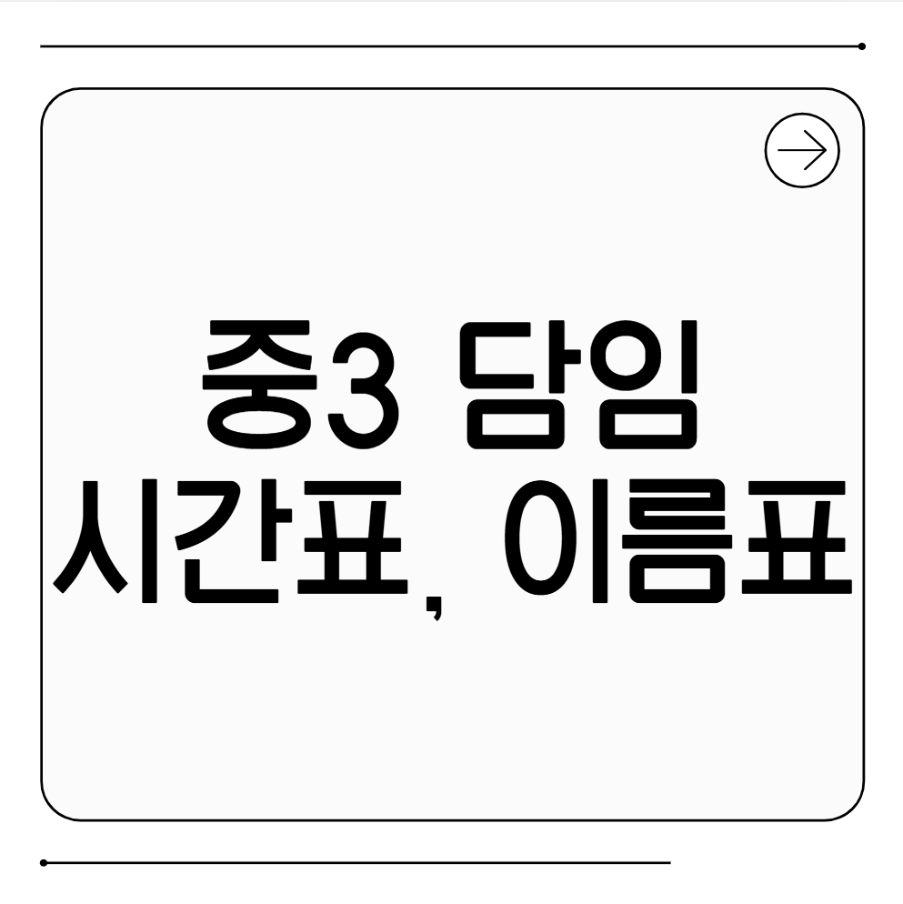 중3 담임 책상 시간표 학급 시간표 사물함 이름표 자리 배치표 양식 공유